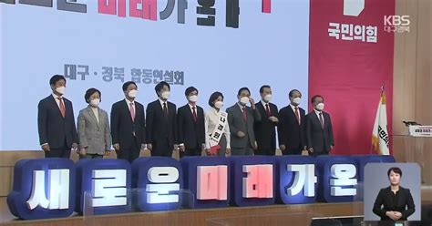 국민의힘 당 대표 후보 최대 승부처 Tk 총출동