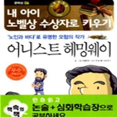 중고샵 어니스트 헤밍웨이 내 아이 노벨상 수상자로 키우기 문학상 06 노인과 바다로 유명한 모험의 작가 예스24