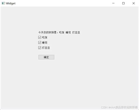 52常用控件 Qcheckbox的使用