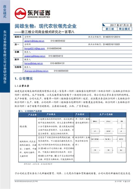 新三板公司商业模式研究之一百零八：闽雄生物：现代农牧领先企业