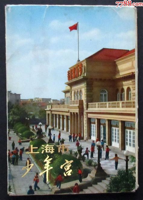 明信片－《上海市少年宫》七十年代上海人民出版社明信片邮资片图片欣赏收藏价值7788画册网