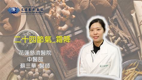 兩招教你秋季保養 24節氣 霜降 花蓮慈濟醫院中醫部 蘇三華醫師 Youtube