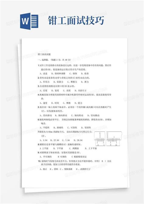 钳工面试试题1word模板下载编号qbgxawgv熊猫办公
