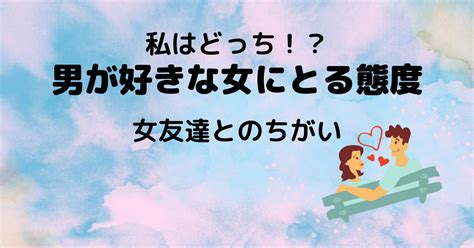 私はどっち！？男性が好きな女性にとる態度と女友達に対する違いは？ ねがぽじユウのwebろぐ