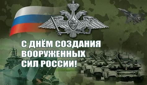 Картинки с Днем создания Вооруженных Сил России 2025 30 открыток