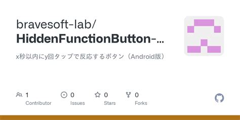 GitHub bravesoft lab HiddenFunctionButton Android x秒以内にy回タップで反応するボタンAndroid版