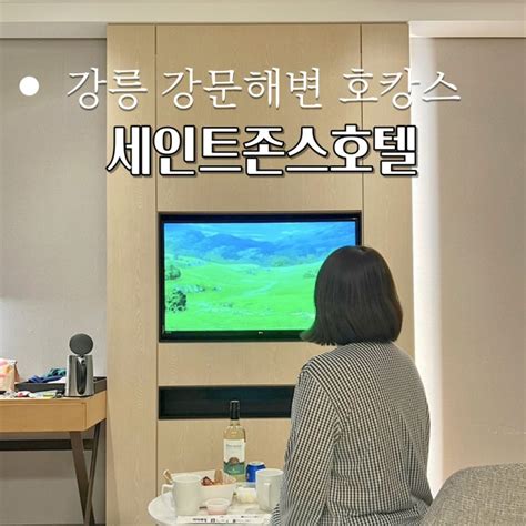강릉 세인트존스호텔 호캉스 피트니스센터 강릉 호텔 추천 강문해변 네이버 블로그