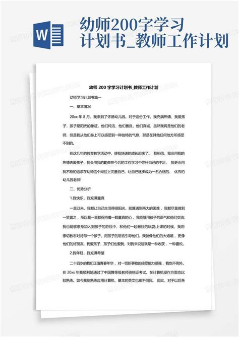 幼师200字学习计划书 教师工作计划 Word模板下载 编号lnxxvaed 熊猫办公