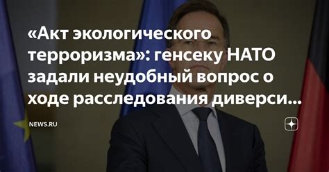 «Акт экологического терроризма генсеку НАТО задали неудобный вопрос о ходе расследования