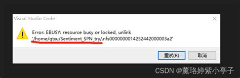 Linux删除文件夹时报错Error EBUSY resource busy or locked unlink该如何解决
