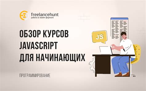 Курсы Javascript для начинающих