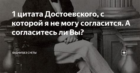 1 цитата Достоевского с которой я не могу согласится А согласитесь ли