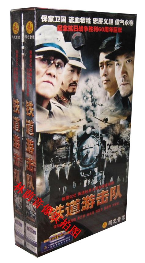 【原装 正版】新版 铁道游击队 精装版 12dvd 赵恒煊 史兰芽林荫音像专营店