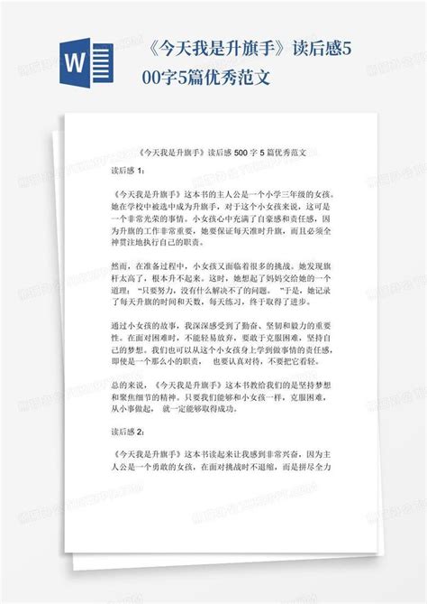 《今天我是升旗手》读后感500字5篇优秀范文 Word模板下载编号lerenvor熊猫办公