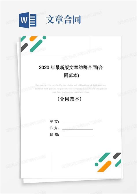 2020年最新版文章约稿合同 合同范本 Word模板下载 编号qagzvjxb 熊猫办公