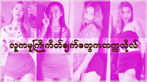 လူကမူကြို ကိတ်ချက်တွေကတက္ကသိုလ် တက်နေသူများ Myanmar Hot Girls Youtube