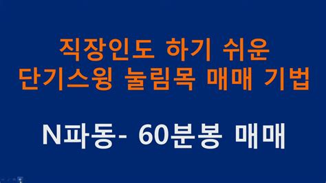 직장인이 하기 쉬운 단기스윙 매매기법 부품주 N파동기법 Youtube