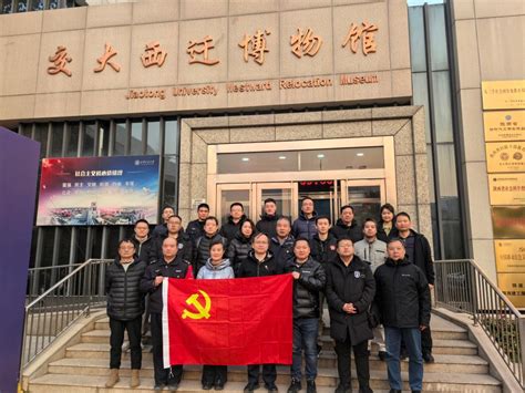 保卫处第一、第三党支部赴交大西迁博物馆 西安交通大学保卫处