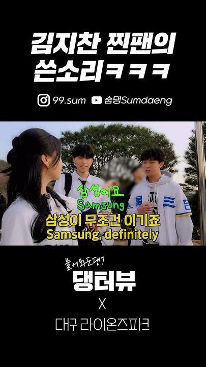 김지찬 찐팬의 쓴소리ㅋㅋㅋ 대구 라이온즈 파크 길거리 인터뷰 Korean Street Interview Challenge