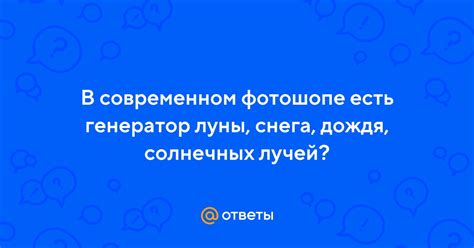 Ответы Mail В современном фотошопе есть генератор луны снега дождя