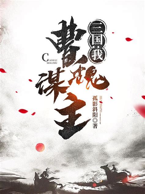 三国：我，曹魏谋主最新章节列表三国：我，曹魏谋主最新章节目录38看书手机站