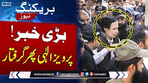 Big News Pervaiz Elahi Again Arrested From Camp Jail Samaa Tv Youtube