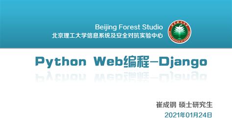 Python Web编程 Django 信息系统及安全对抗实验中心（iscc）