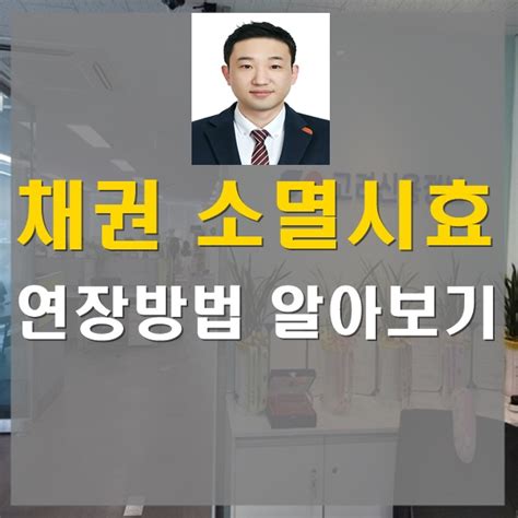 채권소멸 시효 뜻 연장방법과 채권별 기한은 네이버 블로그