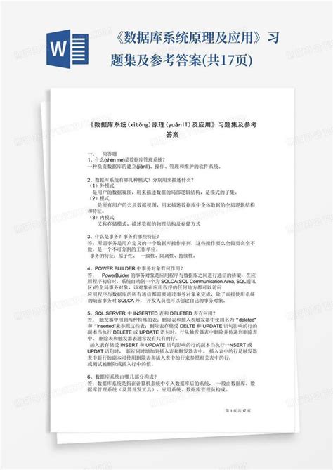 数据库系统原理及应用习题集及参考答案 共17页 Word模板下载 编号lkrpexgn 熊猫办公