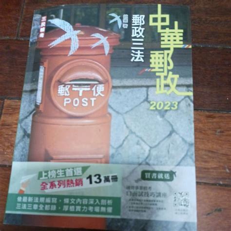 中華郵政 郵政三法 三民輔考 2023 少數劃線 蝦皮購物