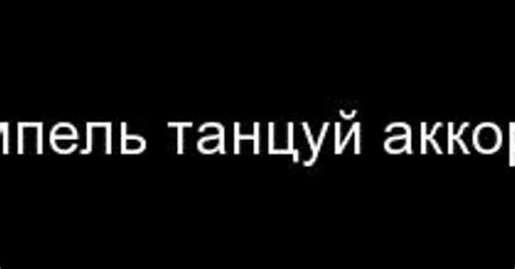Кемпель танцуй аккорды Album On Imgur
