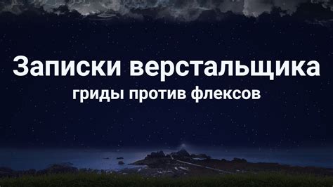 Гриды или флексы? - YouTube
