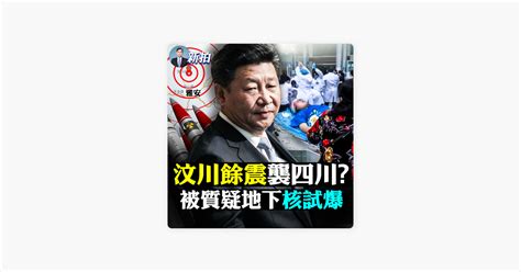 ‎apple Podcast 上的《新聞拍案驚奇 大宇：【新聞拍案驚奇】💥中組部規定習近平最多幹15年！北京邊界發生幾千人聚集抗議！上海放鬆