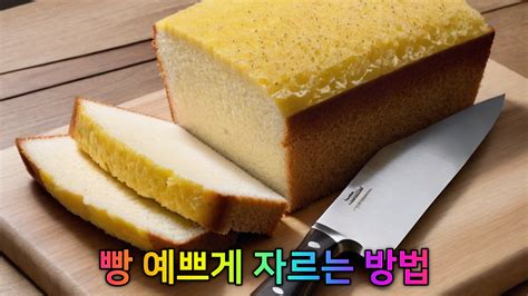 빵 예쁘게 자르는 방법 삶은 계란 잘 바르는 방법