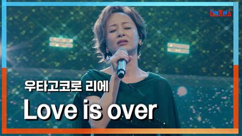 클린자막버전 우타고코로 리에歌心りえ Love Is Over｜⚡한일톱텐쇼⚡240702 Youtube