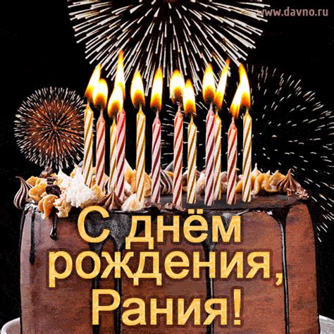 Красивая открытка GIF - с Днем рождения Рания с праздничным тортом и ...