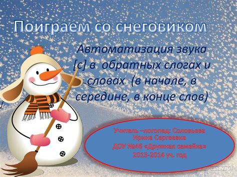 Автоматизация звука [с] в обратных слогах и словах в начале в