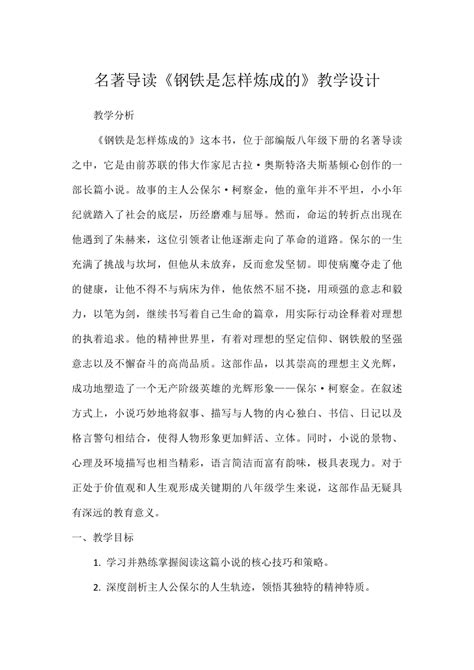 语文 统编版八年级下册第六单元名著导读《钢铁是怎样炼成的》教学设计 教案下载预览 二一课件通