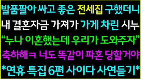 사이다사연1내 결혼자금으로 가게 차린 시누2보증 서달라고 연락온 전남편3막내아들 사업자금 달란 엄마4생활비 안줬다고