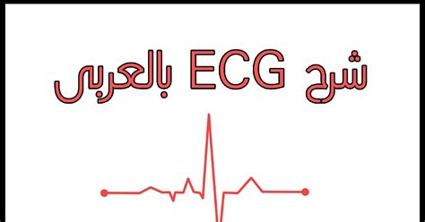 شرح Ecg بالعربي Pdf بالتفصيل