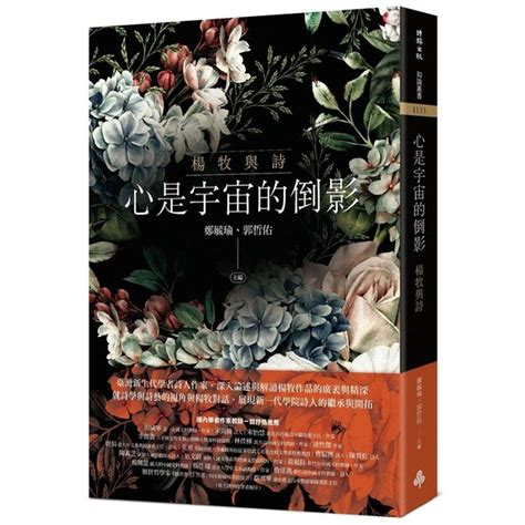 心是宇宙的倒影楊牧與詩 文學小說 Yahoo奇摩購物中心
