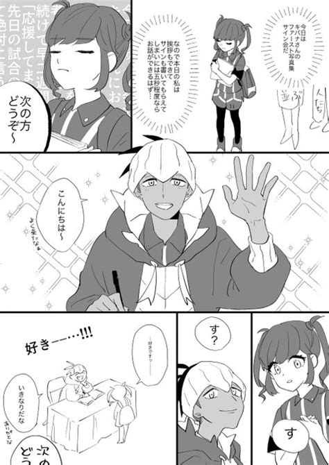 キバナ「キバナさんと私サイン会編 」ふうこの漫画