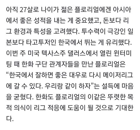 윈터미팅 때 한화 구단 관계자들을 만난 플로리얼은 “한국에서 잘하면 좋은 대우로 다시 메이저리그에 갈 수 있다 우리랑 같이