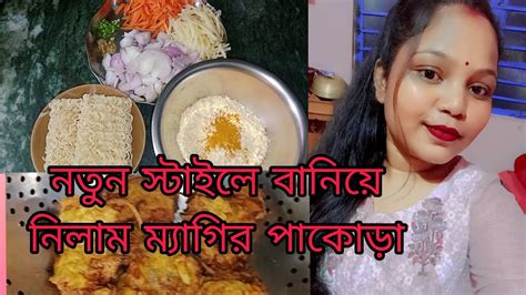 ঝটপট 🤤বাড়িতে বানিয়ে 🤤🤤ফেললাম খুবই 😋কম সহজে ম্যাগি পাকোড়া 🍜🍜রেসিপি