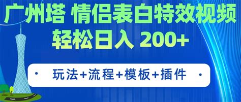 广州塔情侣表白特效视频 简单制作 轻松日入200（教程工具模板）请使用正版授权 盗版主题后果自负 授权购买官网