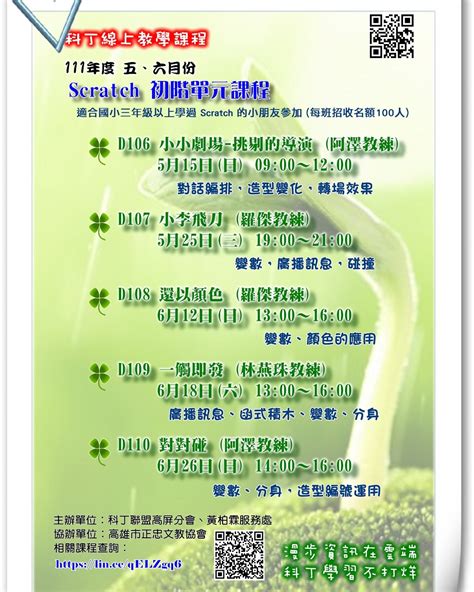 科丁聯盟 高屏分會 💕 科丁5~6月份單元課程 💕 新班招生，敬請把握機會！ 💚💚熱門課程、欲報從速💚💚