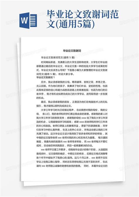 毕业论文致谢词范文通用5篇word模板下载编号qjjvxzey熊猫办公