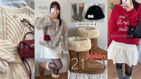 Haul 홀리데이 추구미 21items🥂퀄리티 좋고 오래 입을 아우터 부담없는연말룩 도매택추천갓성비어그부츠 직장인코디겨울패션하울숏패딩추천지그재그디자이너브랜드