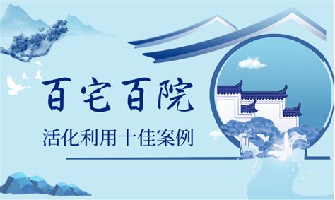 来投票！前墅龙窑、东坡书院列入“百宅百院”活化利用十佳案例需要你的支持！群众项目功能