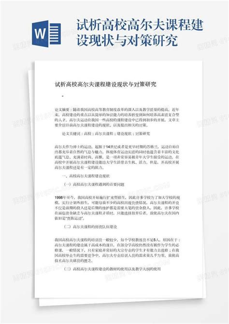 试析高校高尔夫课程建设现状与对策研究word模板免费下载编号vryaey8lx图精灵